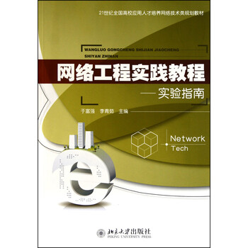 网络工程实践教程--实验指南(21世纪全