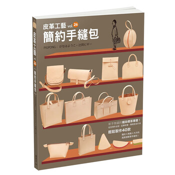 现货台版 皮革工艺vol.26 简约手缝包 新手无碍的蜡染鞣革专书 日用外出包 手工