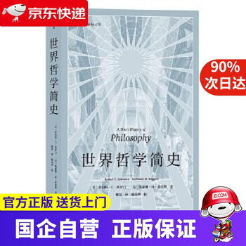 【新华书店官方网店】世界哲学简史 [美] 罗伯特C所罗门 [美] 凯瑟琳·M·希金斯 译者 梅岚 校对 陈高华 江西人民