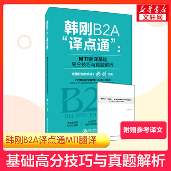 韩刚B2A&ldquo;译点通&rdquo;：MTI翻译基础高分技巧与真题解析 韩刚 正版书籍 新华
