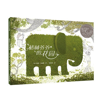 凯迪克银奖绘本：格林爷爷的花园 精装新版（麦克米伦世纪童书）
