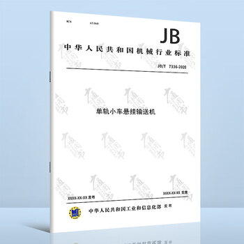 JB/T 7336-2020单轨小车悬挂输送机