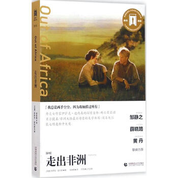 走出非洲(导读剧照版)(丹)伊萨克·迪内森(Isak Dinesen) 著;胡琳静 译 