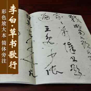【原碑贴放大本】42CM大八开 李白草书歌行林散之书法集毛笔草书字帖成人 练字 代表性毛笔书法作品临