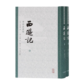 西游记 李卓吾评本（全二册）