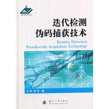 迭代检测伪码捕获技术
