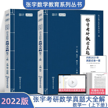 【现货速发】张宇真题大全解2022数一（上下册）张宇考研数学一历年真题 试卷分册+解析分册