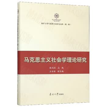 马克思主义社会学理论研究