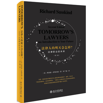 法律人的明天会怎样？法律职业的未来（第二版）