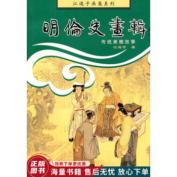 明伦史画辑:传统美德故事