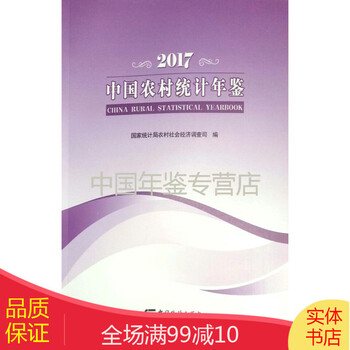 中国农村统计年鉴2017（电子版）