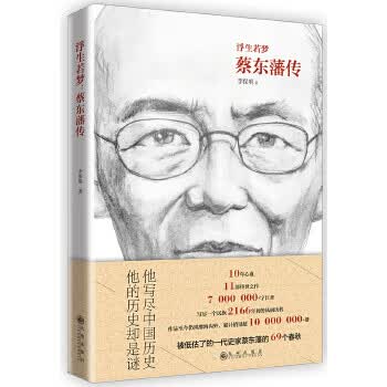 浮生若梦-蔡东藩传