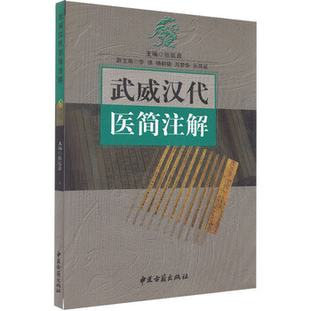 武威汉代医简注解