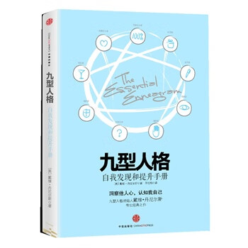 九型人格自我发现与提升手册 戴维 丹尼尔斯,弗吉尼亚 普赖斯著,程艮 译 中信出