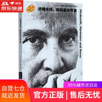 【正版图书】欣德米特.哈特曼与亨策 著 者：盖伊·理查兹 译 者：毕 祎 上海音乐出版社