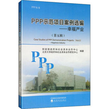 PPP示范项目案例选编 第5辑 幸福产业