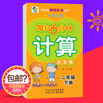 每日6分钟语文数学计算口算应用题学而思秘籍口算题卡黄冈作业本同步计算解决问题天天练二2年级上册下册 2下计算天天练