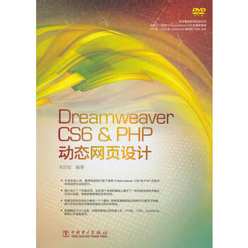 Dreamweaver CS6 & PHP动态网页设计