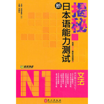 揭秘新日本语能力测试N1文法