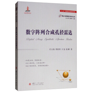 数字阵列合成孔径雷达 代大海,邢世其,王玺,庞礴著,王小谟,左群声 编 国防工业出版社
