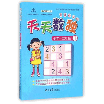 天天数独(小学1-2年级1竞赛教学版)