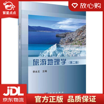 【新华正版】 旅游地理学 李永文,陈玉英 科学出版社