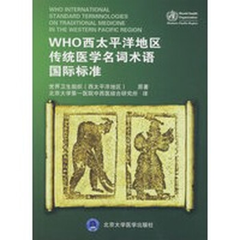 WHO西太平洋地区传统医学名词术语国际标准