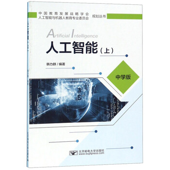 人工智能（上 中学版）
