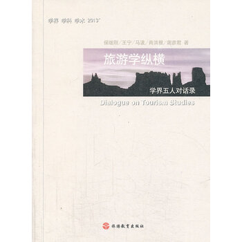 旅游学纵横:学界五人对话录【正版图书】