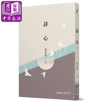诗心 八版 港台原版 黄永武 三民