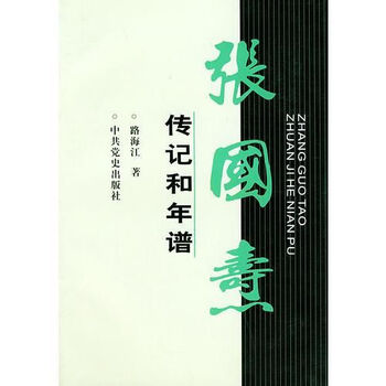 张国焘传记和年谱