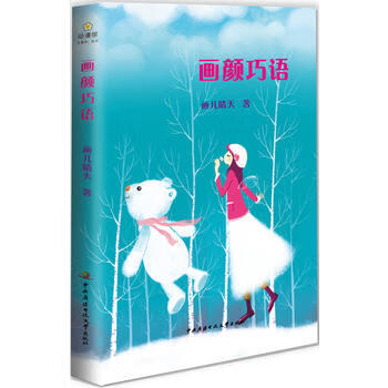 画颜巧语 国家开放大学出版社 9787304058654 画儿晴天著