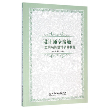 设计师全接触--室内装饰设计项目教程