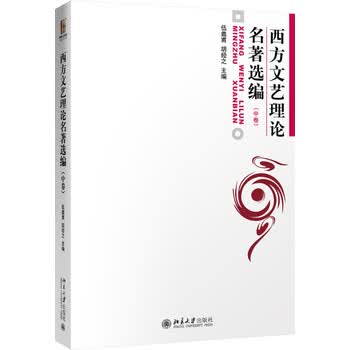 西方文艺理论名著选编(中)
