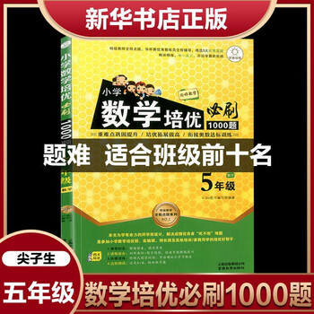 小学数学培优必刷题1000道五年级 正版人教版全国通用 衔接奥数题难尖子生数学思维训练 5年级特训 小学数学培优必刷1000题5年级