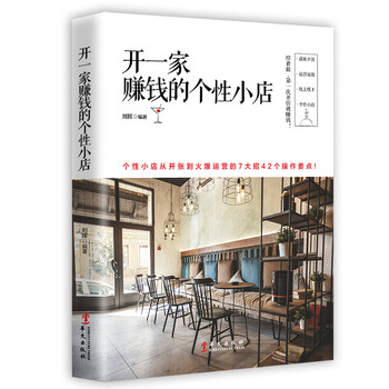 开一家赚钱的个性小店  开家自己的风格小店，新手必备手册