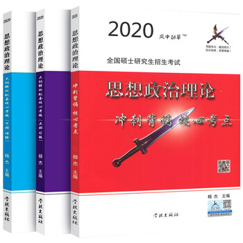 风中劲草（可搭肖秀荣、徐涛）2020考研政治 核心考点+核心试题+解析（套装共3册）