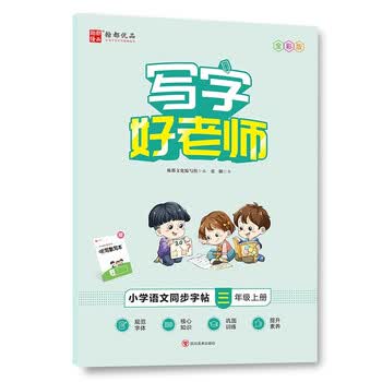 写字好老师·小学语文同步字帖 三年级上册