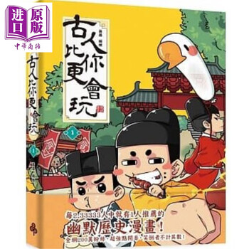古人比你更会玩 1 港台原版 黄桑 时报 童书