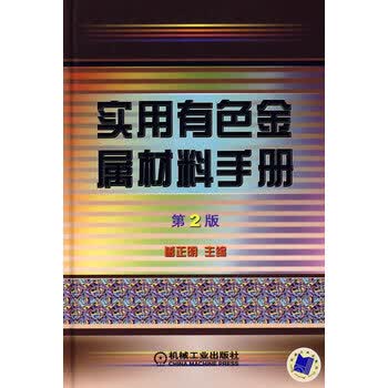 实用有色金属材料手册(第2版) 工业技术 书籍