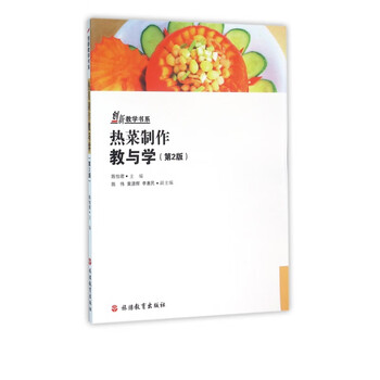 热菜制作教与学(附光盘第2版)/创新教学书系