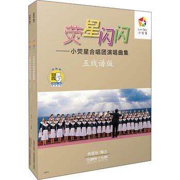 荧星闪闪——小荧星合唱团演唱曲集(2册)