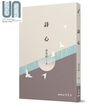 诗心 八版 港台原版 黄永武 三民