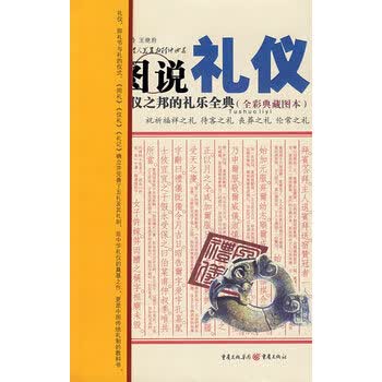 图说礼仪