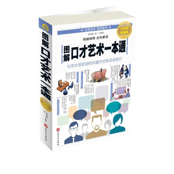 图解口才艺术一本通(全彩图解典藏版)