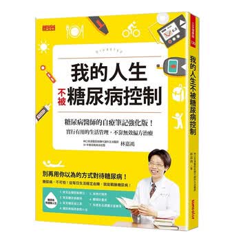 【】我的人生不被糖尿病控制：糖尿病医师的自疗笔记强化版！实行有用的生活管理，不靠无效偏方治疗港台原版