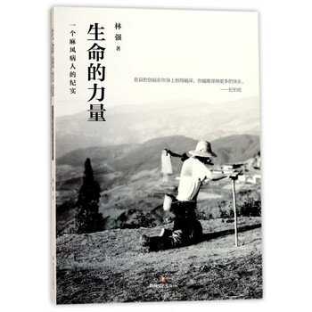 生命的力量(一个麻风病人的纪实)