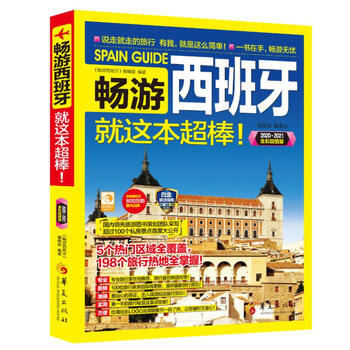 畅游西班牙(2020-2021全彩超值版)