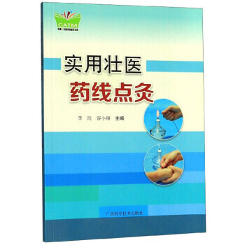 实用壮医药线点灸 中国东盟传统医药文库