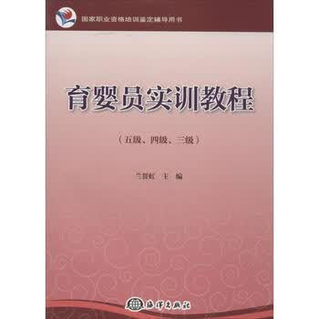 育婴员实训教程 无 中国海洋出版社